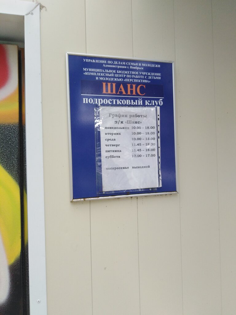 Çocuk ve gençlik merkezleri Podrostkovy klub Shans, Noyabrsk, foto