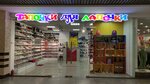 Тапочки для лапочки (Bogdana Khmelnitskogo Avenue No:137Т), çocuk ayakkabı mağazaları  Belgorod'dan