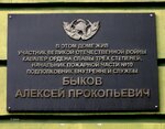 Мемориальная доска в честь А.П. Быкова (Oktyabrskiy Avenue No:25), anıt levhası, anıt taş  Novokuznetsk'ten