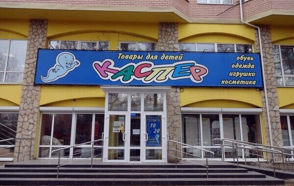 Çocuk mağazaları Kasper magazin Antokolskaya M.V. IP, Pervouralsk, foto