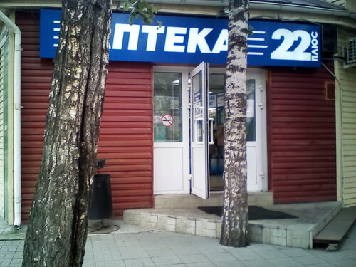 АптекаПлюс, аптека, ул. Попова, 43А, Барнаул — Яндекс Карты