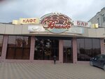 Viando (Staromaryevskoe Highway No:32Е), kafe  Stavropol'dan