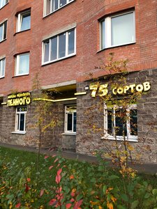 75 Сортов (ulitsa Larina No:15к2), bira dükkanı  Sertolovo'dan