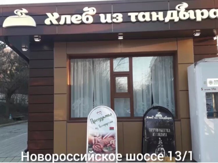Ekmek fırını Хлеб из тандыра, Krasnodarski krayı, foto