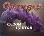 Orkhideya (Sadovaıa kóshesi No:12), çiçekçiler  Zyrianovsk'tan