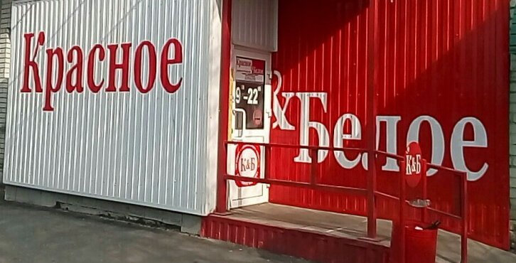 Market Krasnoe&Beloe, Balaşov, foto
