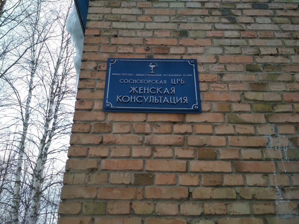 Kadın hastalıkları ve doğum dispanserleri Женская консультация, Sosnogorsk, foto