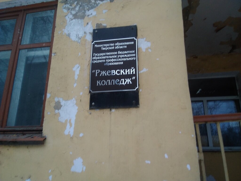 Yüksekokul Rzhevsky kolledzh, Rzhev, foto