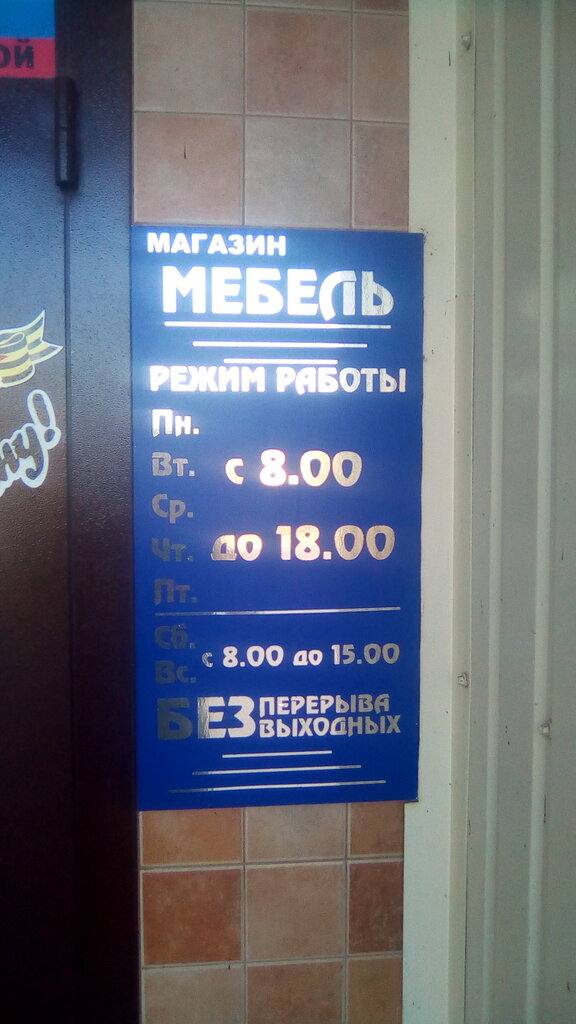 Mobilya mağazaları Мебель, Krasnoperekopsk, foto