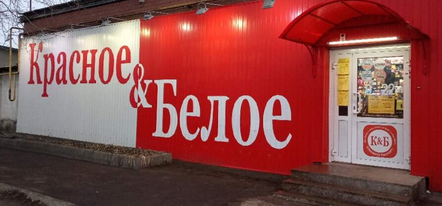 Market Krasnoe&Beloe, Borisoglebsk, foto