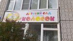Детский сад общеразвивающего вида № 8 Колосок (prospekt Lenina No:45В), anaokulları  Koriajma'dan