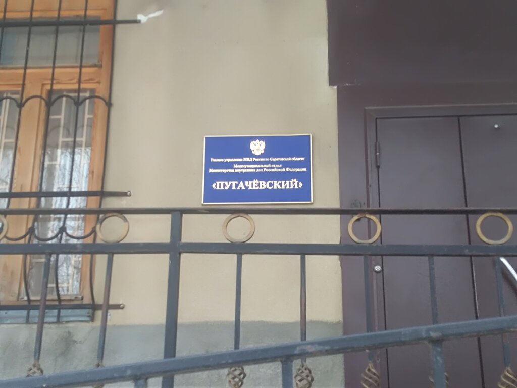 Polis merkezleri Межмуниципальный отдел МВД России Пугачёвский, Pugaçov, foto