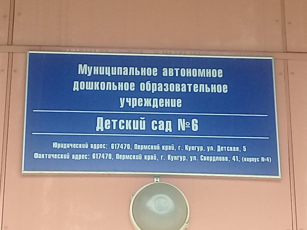 Anaokulları Начальная школа - детский сад № 6, Kungur, foto
