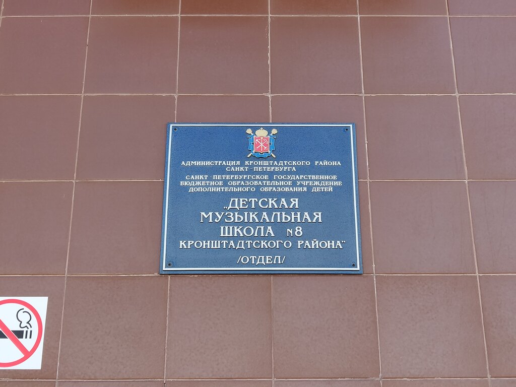 Müzik okulları ve konservatuarlar Detskaya muzykalnaya shkola № 8, Kronstadt, foto