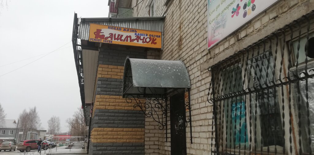 Ayakkabı tamiri Башмачок, Kulebaki, foto