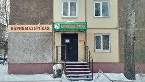Parikmakherskaya (Kommunalnaya ulitsa No:5, mikrorayon Zaozyorny, Omsk), kuaförler  Omsk'tan