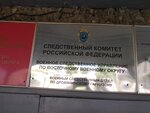 Военный следственный отдел Следственного комитета РФ по Дровянинскому гарнизону (No:747, posyolok Peschanka, Chita), soruşturma komitesi  Çita'dan
