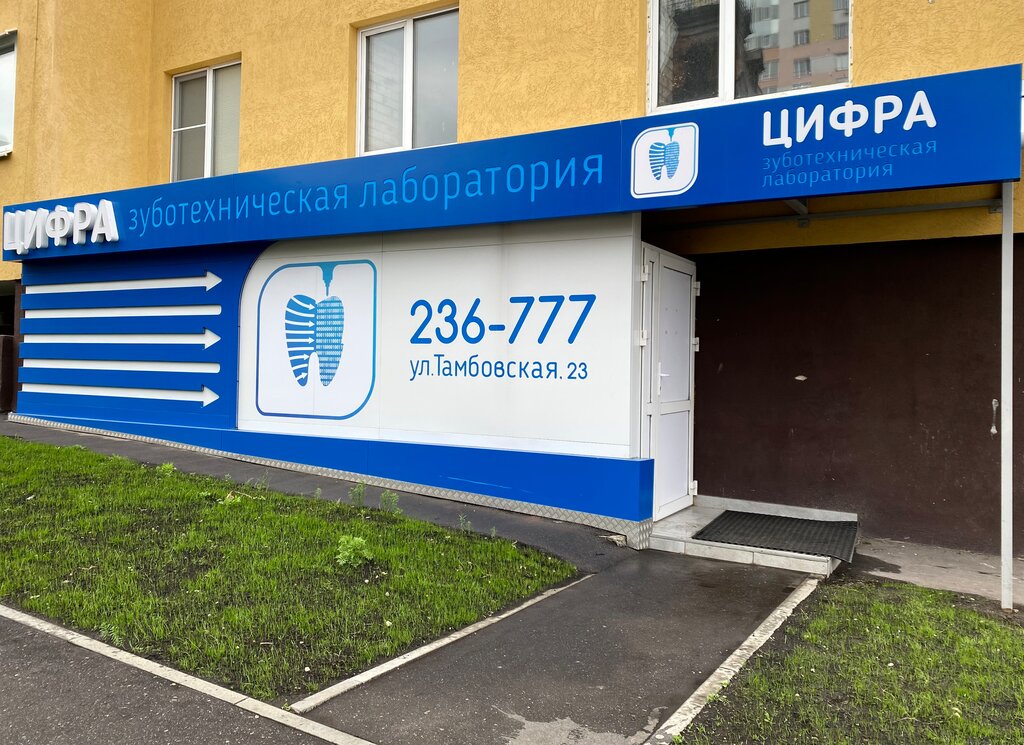 Diş laboratuvarı Цифра, Penza, foto
