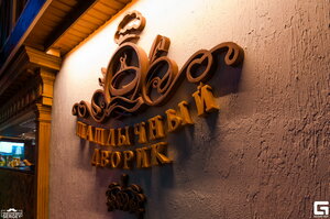 Kafe Shashlychnyy Dvorik, Kırım Cumhuriyeti, foto