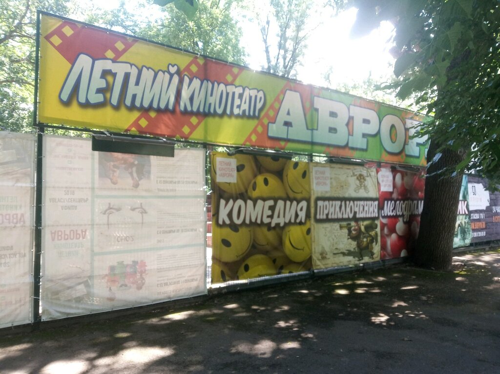 Sinemalar Letny kinoteatr Avrora, Krasnodar, foto