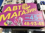 Автомагазин на 45 (45th Parallel Street No:75), otomobil yedek parçaları  Stavropol'dan