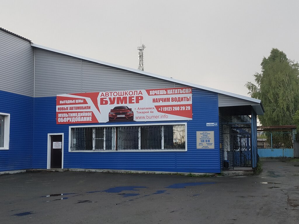 Sürücü kursları Автошкола Бумер, Alapayevsk, foto