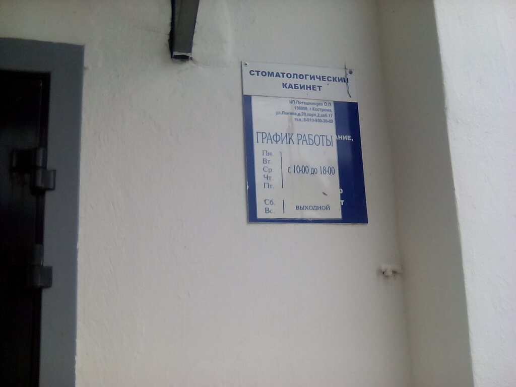Özel ağız ve diş sağlığı klinikleri ve muayenehaneleri Stomatologichesky kabinet, Kostroma, foto
