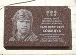 Трижды Герою Советского Союза маршалу авиации Ивану Николаевичу Кожедубу (Maryinsky Park Street No:37), anıt levhası, anıt taş  Moskova'dan