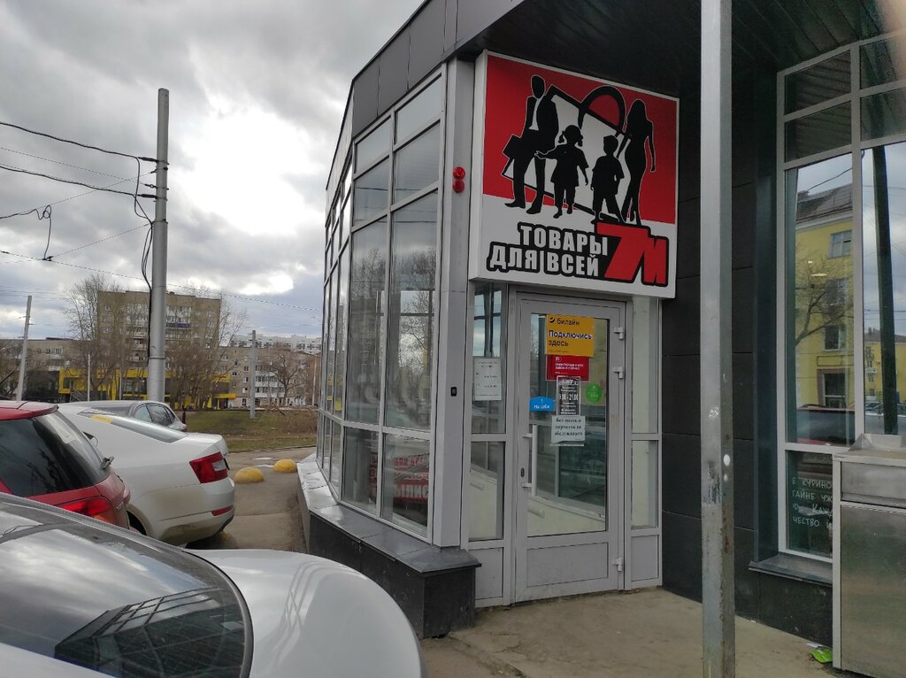 Giyim mağazası Товары для всей 7и, Ufa, foto