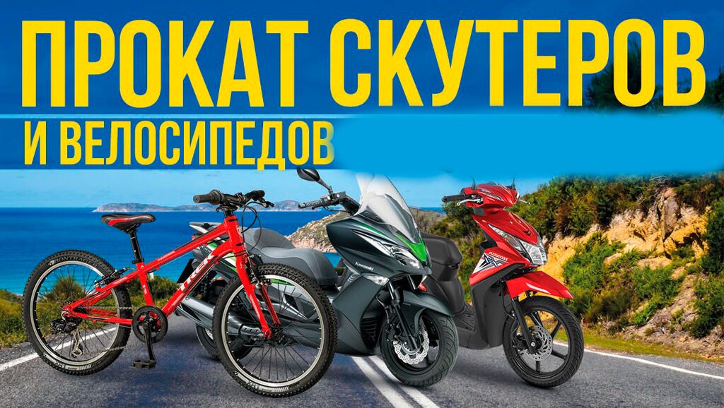 Bisiklet kiralama Prokat velosipedov i skuterov, Kırım Cumhuriyeti, foto