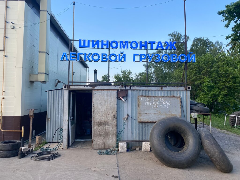 Oto lastik tamiri Шин-Сервис, Moskova ve Moskovskaya oblastı, foto