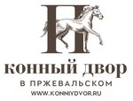 Konniy Dvor (1-ya Zapadnaya ulitsa No:13, posyolok gorodskogo tipa Przhevalskoye), at ve binicilik kulüpleri  Smolenskaya oblastından
