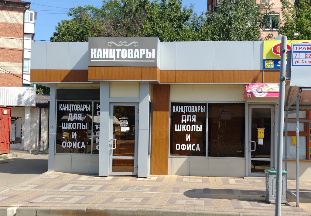 Kırtasiyeler Канцтовары, Krasnodar, foto