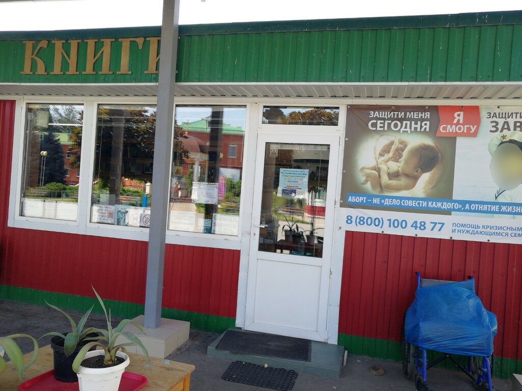 Kitap mağazaları Духовная литература, Krasnodar, foto