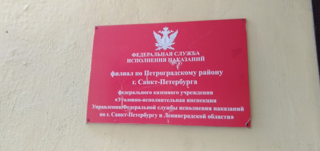 Ceza infaz kurumları Ugolovno-ispolnitelnaya inspektsiya Filial po Petrogradskomu rayonu, Saint‑Petersburg, foto