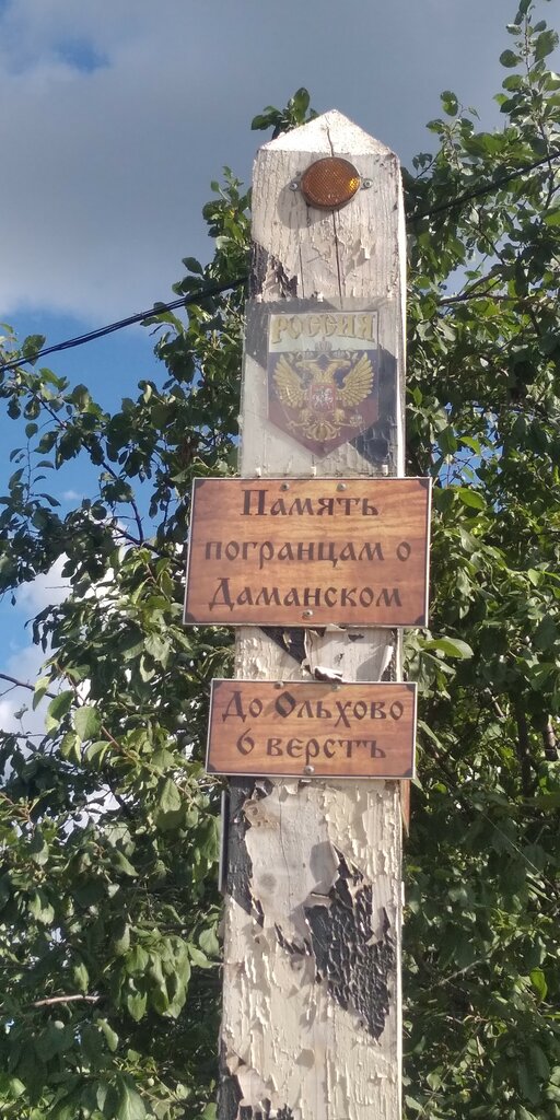 Anıt, heykel Память погранцам о Даманском, Udmurtiya, foto