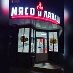 Мясо и Лаваш (Azovskiy pereulok No:1), fast food  Armavir'den
