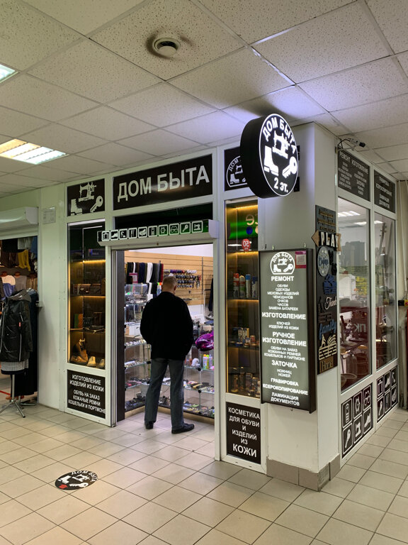 Ayakkabı tamiri Дом Быта, Vidnoye, foto