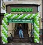 Авокадо (Zemskaya ulitsa No:21, mikrorayon Gubernskiy), market  Çehov'dan