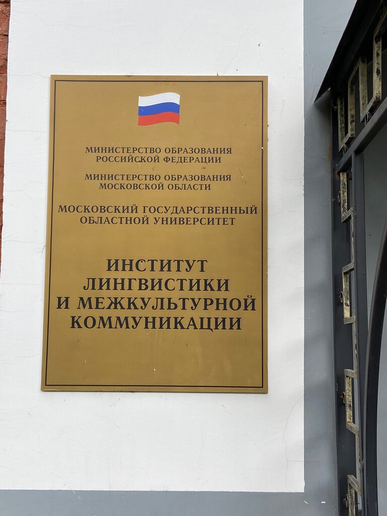 Eğitim altyapısı Государственный университет просвещения, лингвистический факультет, Moskova, foto