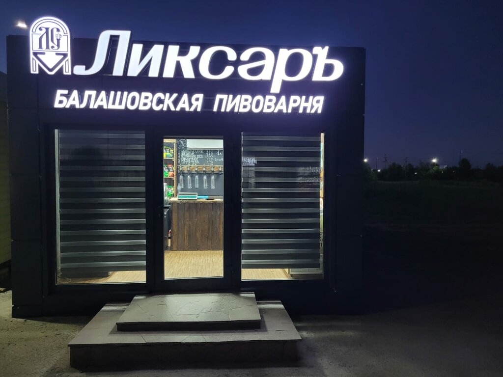 Bira dükkanı Ликсаръ, Saratovskaya oblastı, foto