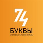 74 Bukvi (Pervoy Piyatiletki Street No:59/2, Chelyabinsk), tabela yapımı  Çeliabinsk'ten