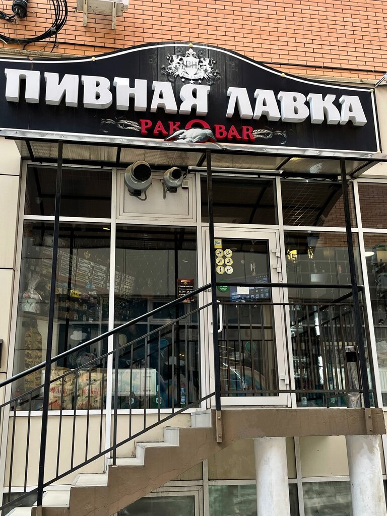 Bira dükkanı Pivnaja lavka RakoBar, Krasnodar, foto