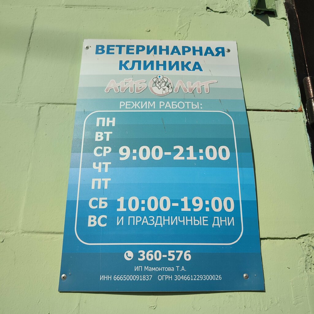 Veteriner klinikleri Aybolit Mamontova T.A. IP, Kamensk‑Uralski, foto
