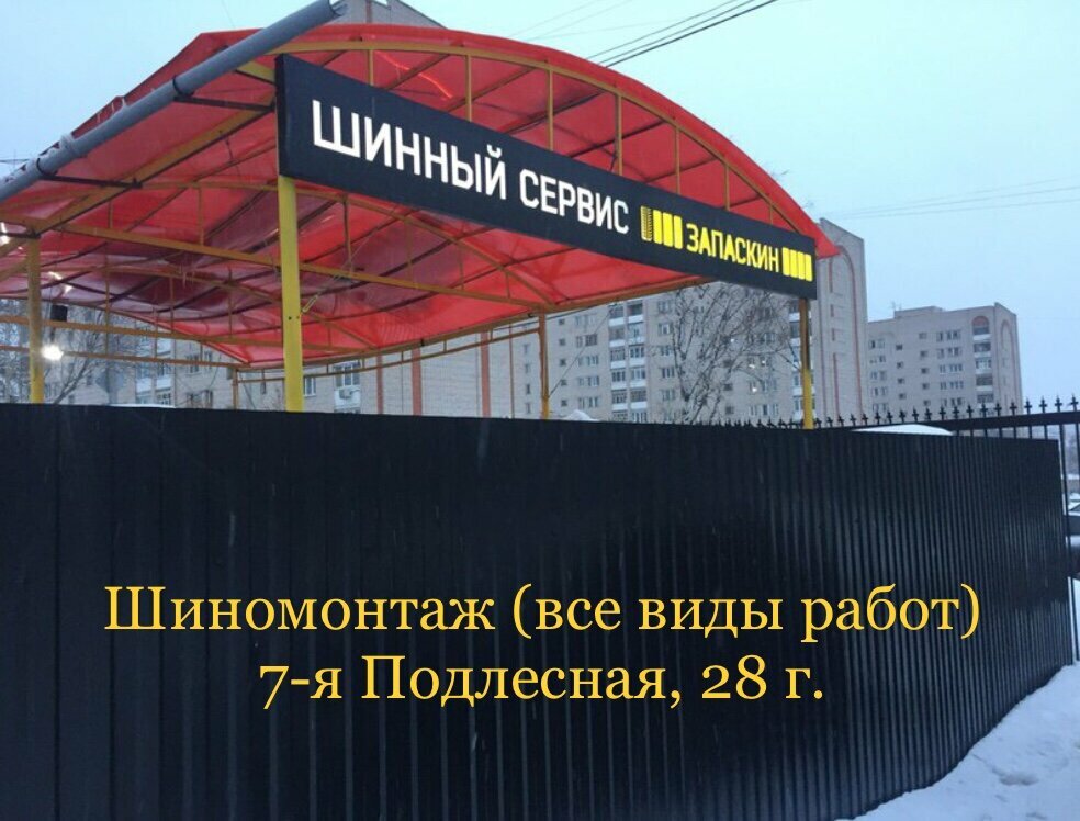 Oto lastik tamiri Shinomontazh Zapaska, Izhevsk, foto