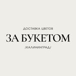 Za Buketom (Ulyany Gromovoy Street No:42), çiçekçiler  Kaliningrad'dan