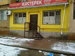 Kostroma (No:17, 31B yqsham aýdany), kırtasiyeler  Aktav'dan