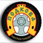 Шиномонтаж (Revolyutsionnaya ulitsa No:2А), oto lastik tamiri  Volgograd'dan