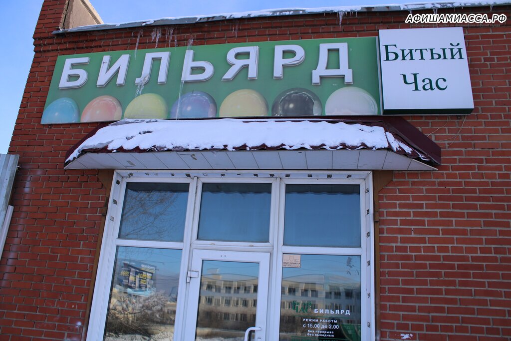 Bilardo salonları Bity Chas, Miass, foto