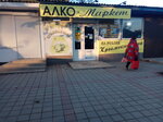 Алкомаркет (улица Марченко No:2Е, посёлок городского типа Новофёдоровка), alkollü içecekler  Kırım Cumhuriyeti'nden